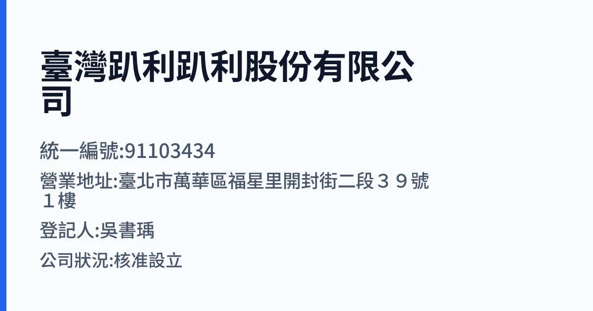 臺灣趴利趴利股份有限公司 - 統編 91103434(臺北市) 公司登記資料與營業項目詳細圖表