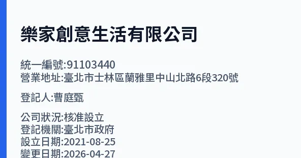 樂家創意生活有限公司的照片-統編 91103440(臺北市) 公司登記資料與營業項目詳細圖表