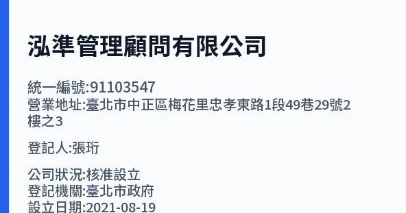 泓準管理顧問有限公司的照片-統編 91103547(臺北市) 公司登記資料與營業項目詳細圖表