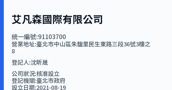 艾凡森國際有限公司的照片-統編 91103700(臺北市) 公司登記資料與營業項目詳細圖表