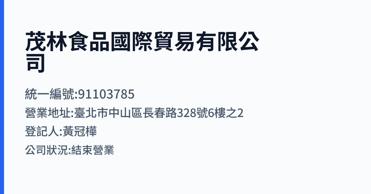 茂林食品國際貿易有限公司 - 統編 91103785(臺北市) 公司登記資料與營業項目詳細圖表