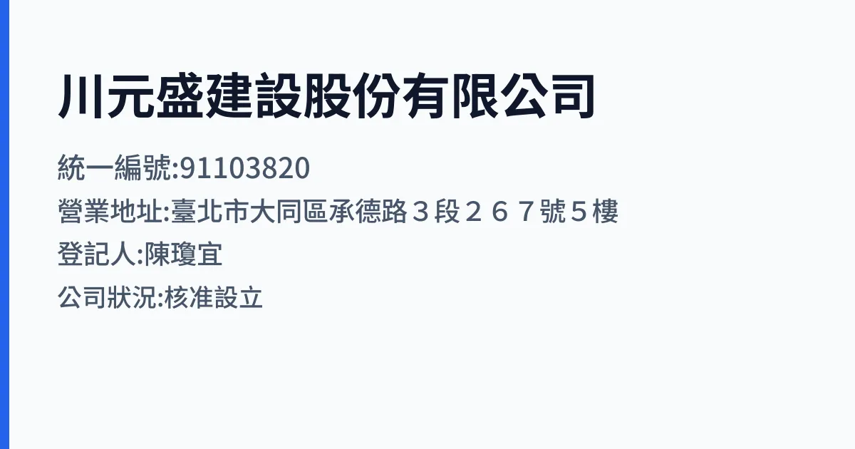 川元盛建設股份有限公司 - 統編 91103820(臺北市) 公司登記資料與營業項目詳細圖表