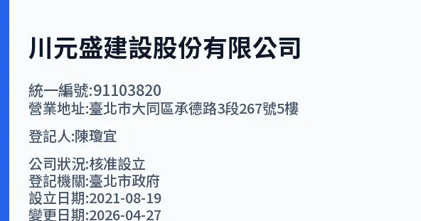 川元盛建設股份有限公司的照片-統編 91103820(臺北市) 公司登記資料與營業項目詳細圖表