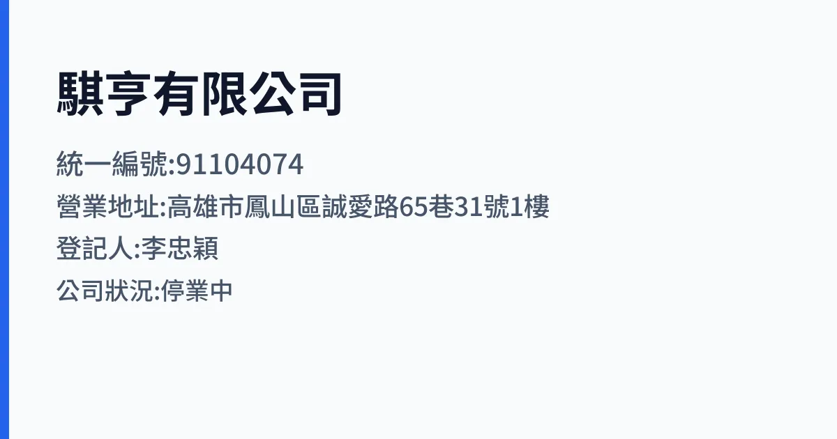 騏亨有限公司 - 統編 91104074(高雄市) 公司登記資料與營業項目詳細圖表