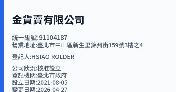 金貨賣有限公司的照片-統編 91104187(臺北市) 公司登記資料與營業項目詳細圖表