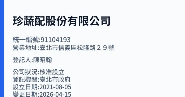 珍蔬配股份有限公司的照片-統編 91104193(臺北市) 公司登記資料與營業項目詳細圖表