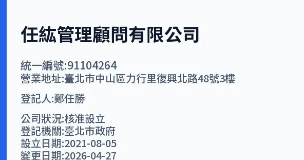 任紘管理顧問有限公司的照片-統編 91104264(臺北市) 公司登記資料與營業項目詳細圖表
