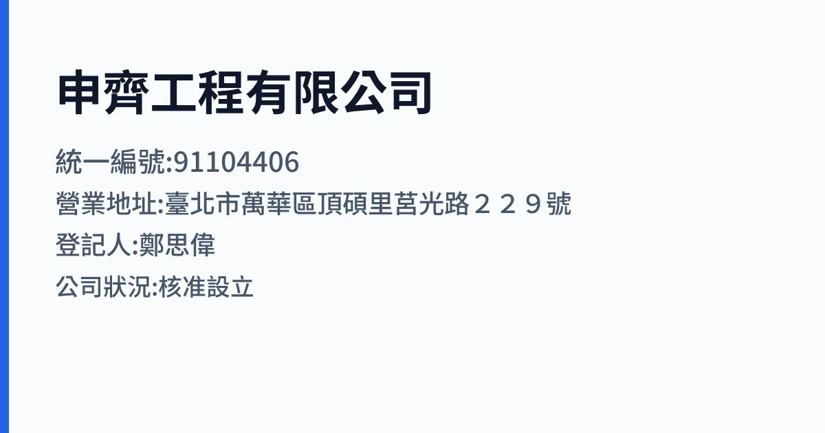 申齊工程有限公司 - 統編 91104406(臺北市) 公司登記資料與營業項目詳細圖表