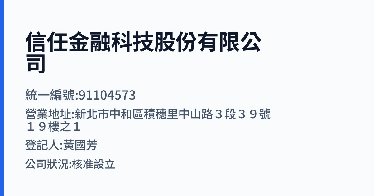 信任金融科技股份有限公司 - 統編 91104573(新北市) 公司登記資料與營業項目詳細圖表