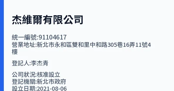 杰維爾有限公司的照片-統編 91104617(新北市) 公司登記資料與營業項目詳細圖表
