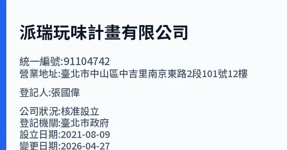 派瑞玩味計畫有限公司的照片-統編 91104742(臺北市) 公司登記資料與營業項目詳細圖表