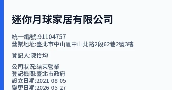 迷你月球家居有限公司的照片-統編 91104757(臺北市) 公司登記資料與營業項目詳細圖表