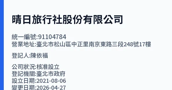晴日旅行社股份有限公司的照片-統編 91104784(臺北市) 公司登記資料與營業項目詳細圖表