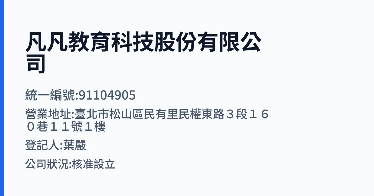 凡凡教育科技股份有限公司 - 統編 91104905(臺北市) 公司登記資料與營業項目詳細圖表