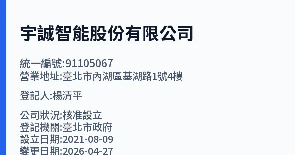 宇誠智能股份有限公司的照片-統編 91105067(臺北市) 公司登記資料與營業項目詳細圖表