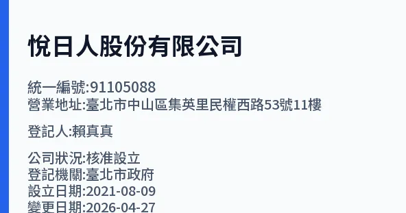 悅日人股份有限公司的照片-統編 91105088(臺北市) 公司登記資料與營業項目詳細圖表