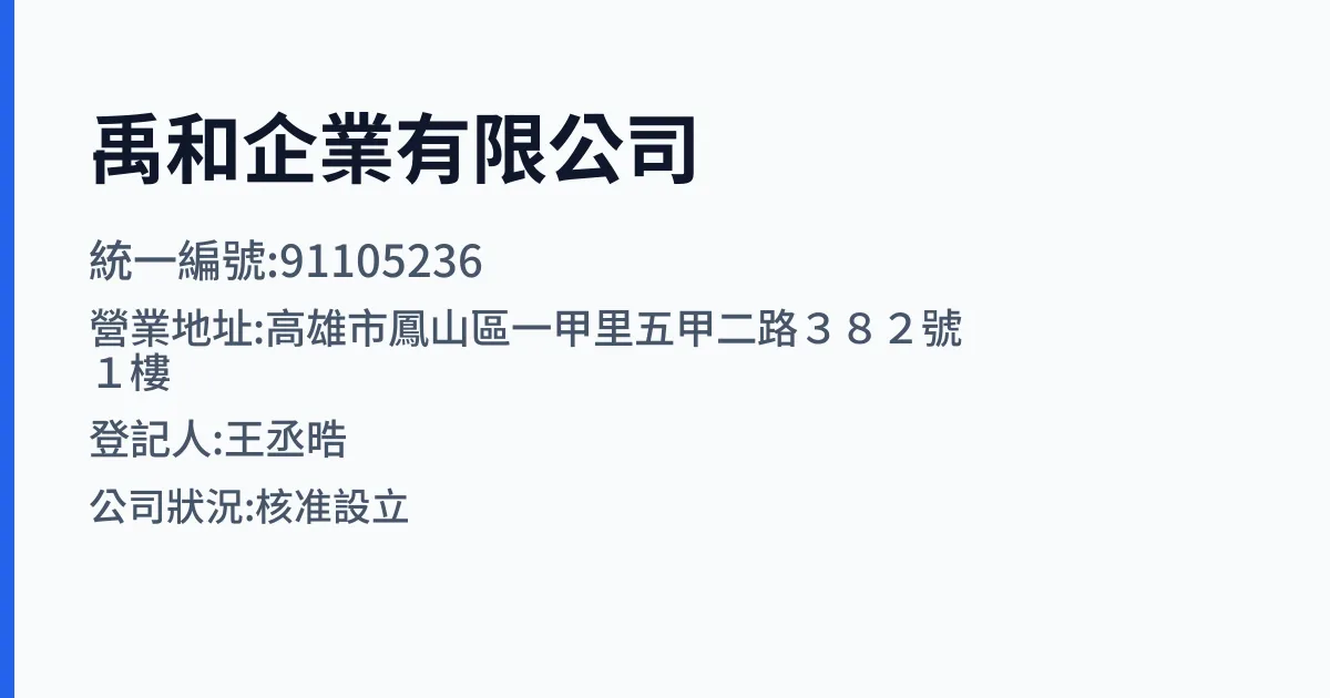 禹和企業有限公司 - 統編 91105236(高雄市) 公司登記資料與營業項目詳細圖表