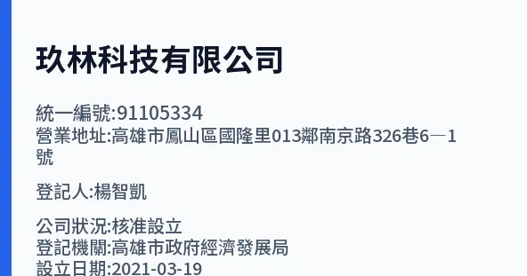 玖林科技有限公司的照片-統編 91105334(高雄市) 公司登記資料與營業項目詳細圖表