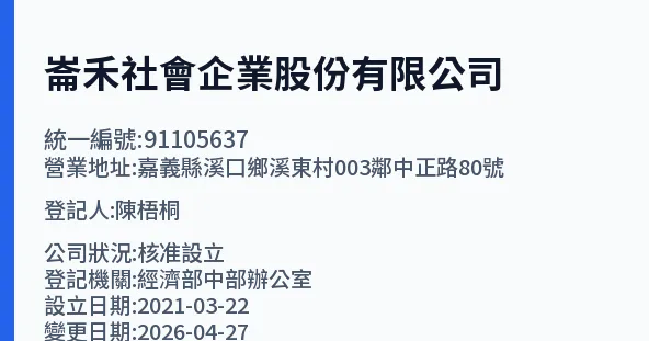 崙禾社會企業股份有限公司的照片-統編 91105637(嘉義縣) 公司登記資料與營業項目詳細圖表