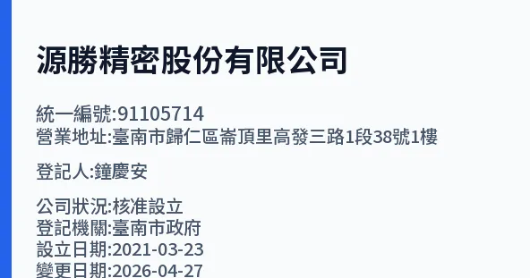 源勝精密股份有限公司的照片-統編 91105714(臺南市) 公司登記資料與營業項目詳細圖表