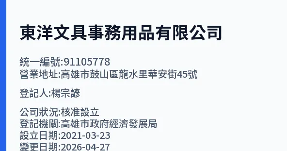 東洋文具事務用品有限公司的照片-統編 91105778(高雄市) 公司登記資料與營業項目詳細圖表