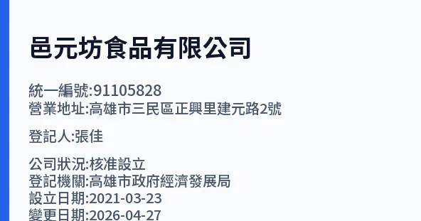 邑元坊食品有限公司的照片-統編 91105828(高雄市) 公司登記資料與營業項目詳細圖表