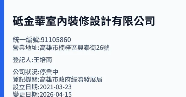 砥金華室內裝修設計有限公司的照片-統編 91105860(高雄市) 公司登記資料與營業項目詳細圖表