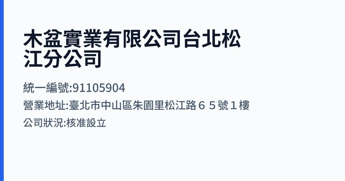 木盆實業有限公司台北松江分公司 - 統編 91105904(臺北市) 公司登記資料與營業項目詳細圖表