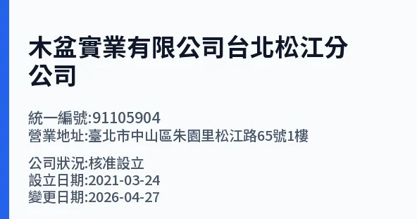 木盆實業有限公司台北松江分公司的照片-統編 91105904(臺北市) 公司登記資料與營業項目詳細圖表