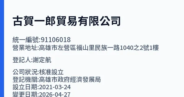 古賀一郎貿易有限公司的照片-統編 91106018(高雄市) 公司登記資料與營業項目詳細圖表