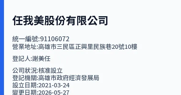 任我美股份有限公司的照片-統編 91106072(高雄市) 公司登記資料與營業項目詳細圖表