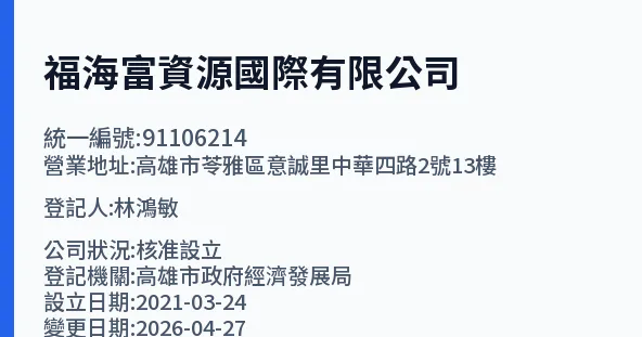 福海富資源國際有限公司的照片-統編 91106214(高雄市) 公司登記資料與營業項目詳細圖表