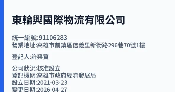 東輪興國際物流有限公司的照片-統編 91106283(高雄市) 公司登記資料與營業項目詳細圖表