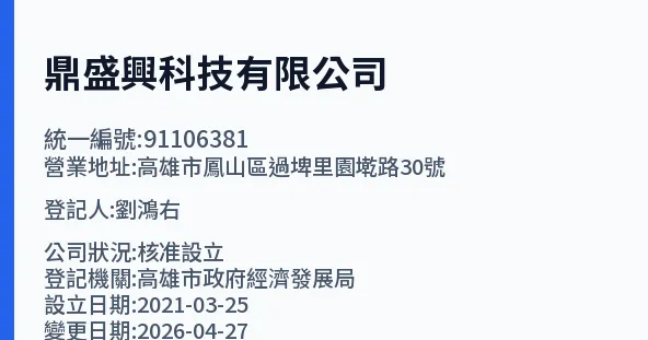 鼎盛興科技有限公司的照片-統編 91106381(高雄市) 公司登記資料與營業項目詳細圖表