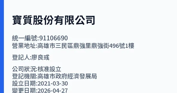 寶質股份有限公司的照片-統編 91106690(高雄市) 公司登記資料與營業項目詳細圖表