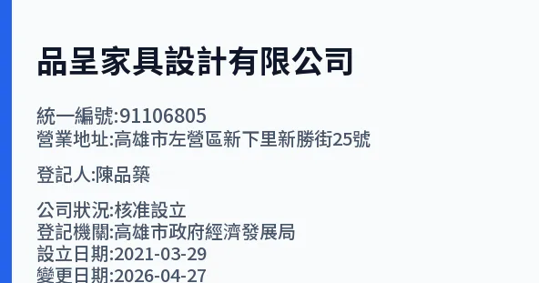 品呈家具設計有限公司的照片-統編 91106805(高雄市) 公司登記資料與營業項目詳細圖表