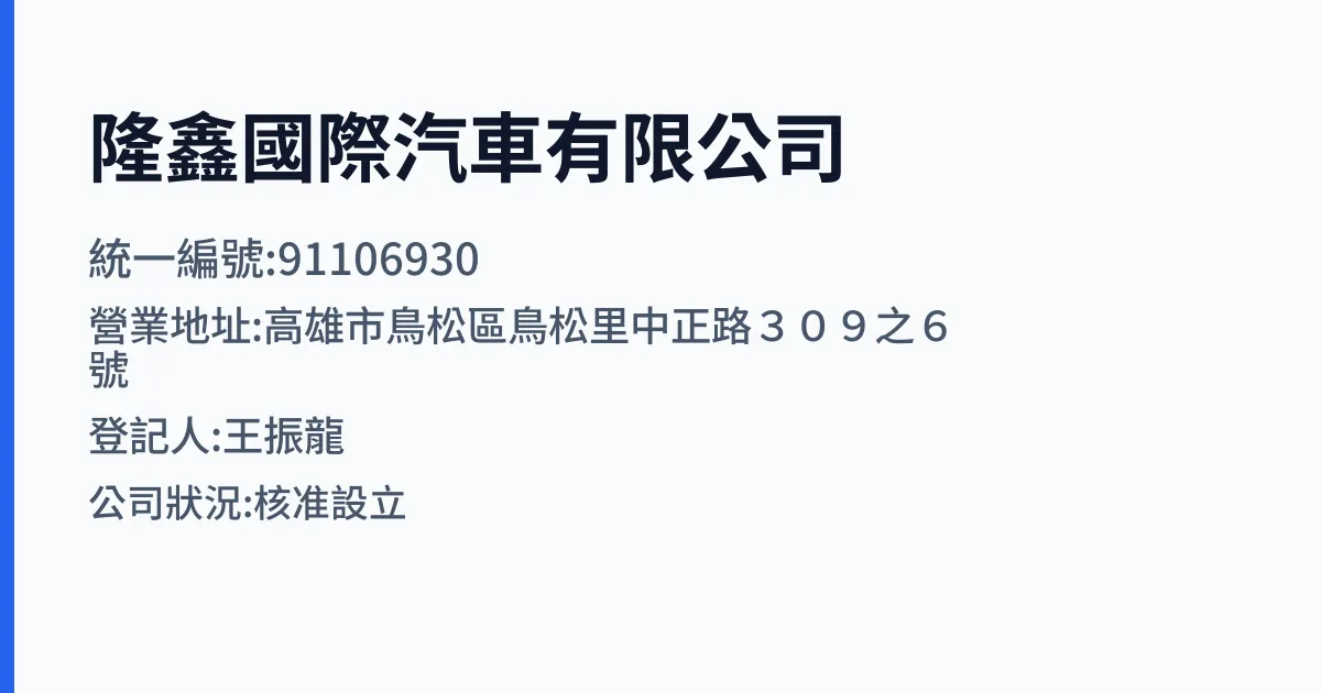 隆鑫國際汽車有限公司 - 統編 91106930(高雄市) 公司登記資料與營業項目詳細圖表