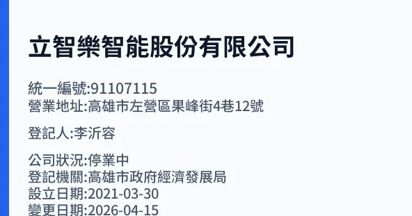 立智樂智能股份有限公司的照片-統編 91107115(高雄市) 公司登記資料與營業項目詳細圖表