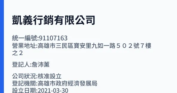 凱義行銷有限公司的照片-統編 91107163(高雄市) 公司登記資料與營業項目詳細圖表