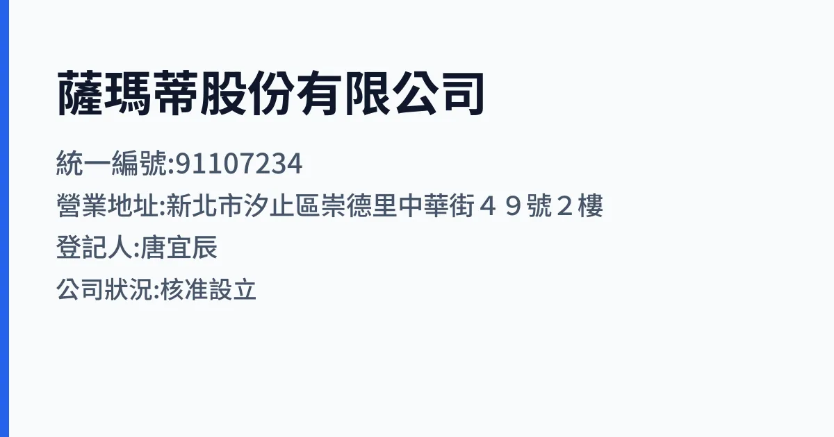 薩瑪蒂股份有限公司 - 統編 91107234(新北市) 公司登記資料與營業項目詳細圖表