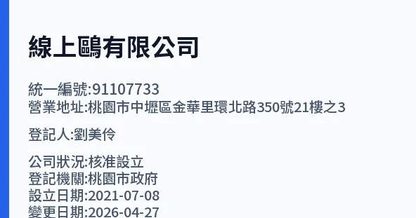 線上鷗有限公司的照片-統編 91107733(桃園市) 公司登記資料與營業項目詳細圖表