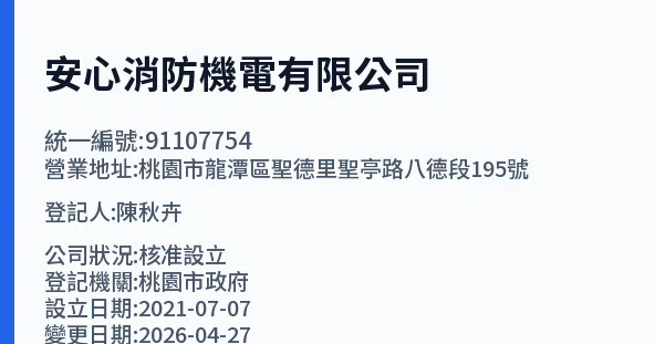 安心消防機電有限公司的照片-統編 91107754(桃園市) 公司登記資料與營業項目詳細圖表