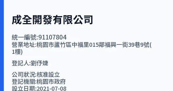 成全開發有限公司的照片-統編 91107804(桃園市) 公司登記資料與營業項目詳細圖表