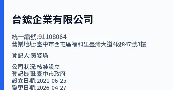 台鋐企業有限公司的照片-統編 91108064(臺中市) 公司登記資料與營業項目詳細圖表