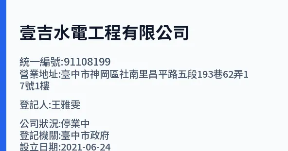 壹吉水電工程有限公司的照片-統編 91108199(臺中市) 公司登記資料與營業項目詳細圖表