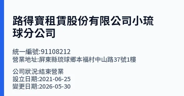 路得寶租賃股份有限公司小琉球分公司的照片-統編 91108212(屏東縣) 公司登記資料與營業項目詳細圖表