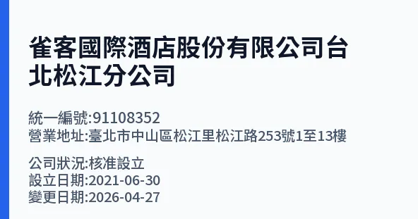 雀客國際酒店股份有限公司台北松江分公司的照片-統編 91108352(臺北市) 公司登記資料與營業項目詳細圖表