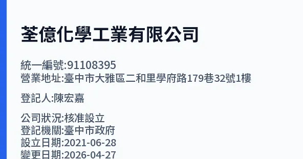 荃億化學工業有限公司的照片-統編 91108395(臺中市) 公司登記資料與營業項目詳細圖表