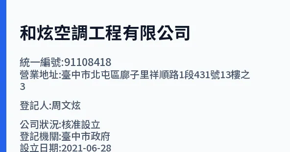 和炫空調工程有限公司的照片-統編 91108418(臺中市) 公司登記資料與營業項目詳細圖表