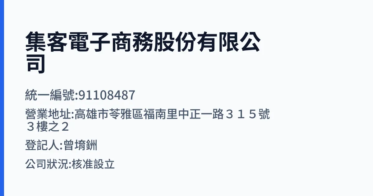 集客電子商務股份有限公司 - 統編 91108487(高雄市) 公司登記資料與營業項目詳細圖表